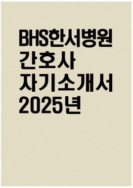 [BHS한서병원 자기소개서] 2025년 BHS한서병원 간호사 자소서 합격예문 BHS한서병원 간호사 자기소개서 BHS한서병원 신규간호사 지원동기 BHS한서병원 자소서-1페이지