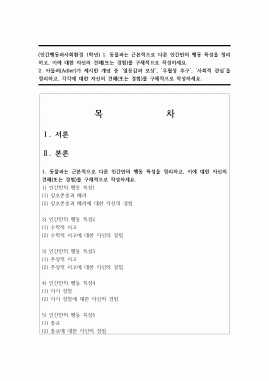 (인간행동과사회환경 1학년) 1. 동물과는 근본적으로 다른 인간만의 행동 특성을 정리하고, 이에 대한 자신의 견해(또는 경험)를 구체적으로 작성하세요.-1페이지