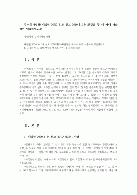 주식회사법3B 대법원 2020 6 24 선고 2010다13541판결을 목차에 따라 서술하여 제출하시오00-1페이지