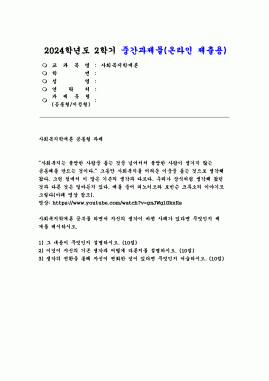 (사회복지학개론 2024년 2학기 중간과제물- 사회복지학개론 공부를 하면서 자신의 생각이 바뀐 사례가 있다면 무엇인지 세 개를 제시하시오.  1) 그 내용이 무엇인지 설명하시오. 2) 이것이 자신의 기존 생각과 어떻게 다른지를 설명하시오. 3) 생각의 전환을 통해 자신이 변화한 것이 있다면 무엇인지 서술하시오.-1페이지