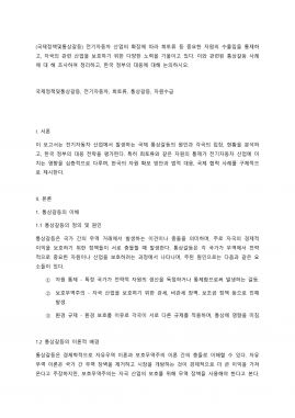 (국제정책및통상갈등) 전기자동차 산업의 확장에 따라 희토류 등 중요한 자원의 수출입을 통제하고, 자국의 관련 산업을 보호하기 위한 다양한 노력을 기울이고 있다. 이와 관련된 통상갈등 사례에 대 해 조사하여 정리하고, 한국 정부의 대응에 대해 논의하시오.-1페이지