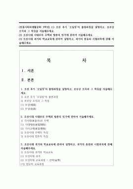 (전통사회와생활문화 3학년) (1) 조선 후기 ‘오일장’의 출현과정을 설명하고, 보부상 조직과 그 특징을 서술해주세요.-1페이지