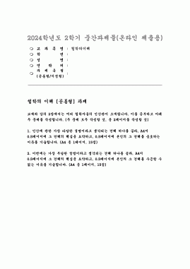 (철학의이해) 2024년 2학기 중간과제물- 교재와 강의 2장에서는 여러 철학자들의 인간관이 소개됩니다. 이를 공부하고 아래 두 문제를 작성합니다. 1. 인간에 관한 가장 타당한 설명이라고 생각되는 견해, 2.이번에는 가장 부당한 설명이라고 생각되는 견해-1페이지