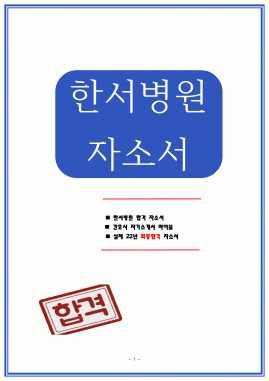 BHS한서병원 간호사 자소서-1페이지