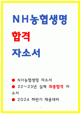 NH농협생명 자소서 5급 일반직 최합-1페이지