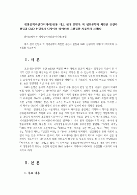 생명공학과인간의미래3공통 마크 짐머 전방욱 역 생명공학의 최전선 유전자 편집과 GMO 논쟁에서 디자이너 베이비와 유전질환 치료까지 서평00-1페이지