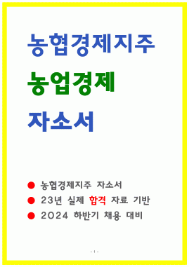 농협경제지주 자소서 24하반기 농업경제부문-1페이지