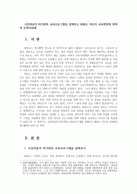 고단자심사 타기관의 교육프로그램을 살펴보고 태권도 지도자 교육방안에 대하여 논하시요0K-1페이지