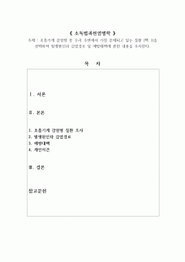 호흡기계 감염병 중 우리 주변에서 가장 문제되고 있는 질환 (택 1)을 선택하여 발생원인과 감염경로 및 예방대책에 관한 내용을 조사한다.-1페이지