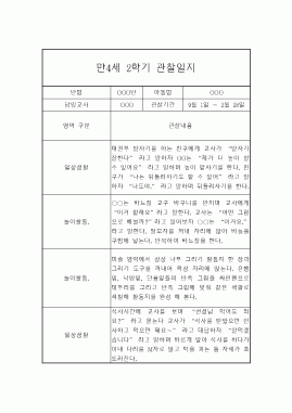 만4세 유아반 2학기 관찰일지 / 2학기 총평 (일상,놀이 관찰일지)-1페이지