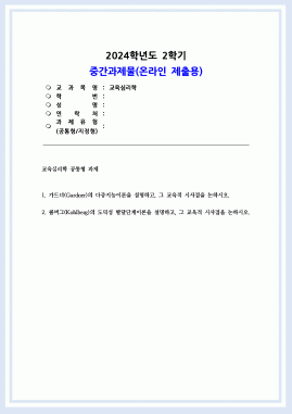 [교육심리학 2024] 1. 가드너(Gardner)의 다중지능이론을 설명하고, 그 교육적 시사점을 논하시오. 2. 콜버그(Kohlberg)의 도덕성 발달단계이론을 설명하고, 그 교육적 시사점을 논하시오. [가드너(Gardner)의 다중지능이론 + 콜버그(Kohlberg)의 도덕성 발달단계이론]-1페이지