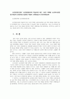 보건영양2공통C 보건영양분야의 학술지에 최근 1년간 게재된 논문하나선정  연구대상자 선정자료수집과정 적절히 수행되었는지 평가하세요00-1페이지