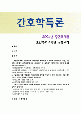 [간호학특론] 2024년 중간과제물, 1. 보건의료에서 시장정의와 사회정의의 차이점 비교, 자유경쟁 시장에서 보건의료에서의 사회정의가 왜 실현되기 어려운 이유, 2. 기술화로 인한 전문화와 비인간화의 문제를 예방하기 위한 대안, 3. 의료소비자인 환자와 가족을 대변하는 간호사의 역할-1페이지