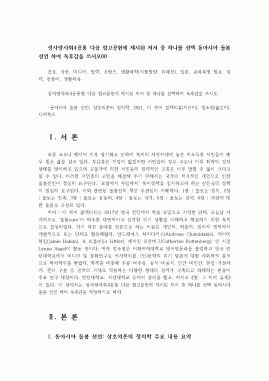 성사랑사회4공통 다음 참고문헌에 제시된 저서 중 하나를 선택 동아시아 돌봄 선언 하여 독후감을 쓰시오00-1페이지