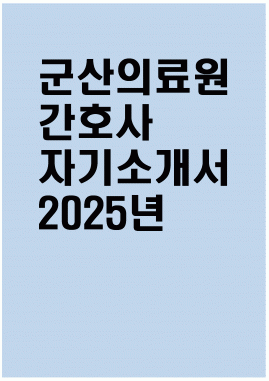 [군산의료원 자기소개서] 2025년 군산의료원 간호사 자소서 합격예문 군산의료원 간호사 자기소개서 군산의료원 신입간호사 지원동기 군산의료원 자소서 전북특별자치도 군산의료원 채용-1페이지