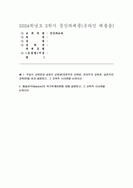 (인간과교육) 2024년 2학기 중간- 주입식 교육관과 성장식 교육관(자연주의 교육관, 진보주의 교육관, 실존주의 교육관), 매슬로우(Maslow)의 욕구위계이론 교육적 시사점-1페이지