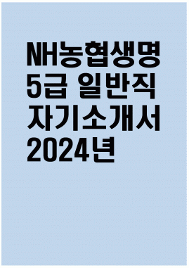 [NH농협생명 자기소개서] 2024년 NH농협생명 5급 일반직 자소서 합격예문 NH농협생명 5급 일반직 자기소개서 NH농협생명 5급 일반직 지원동기 NH농협생명 자소서-1페이지