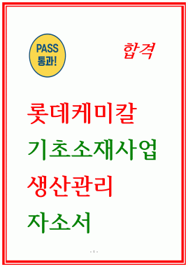 롯데케미칼 기초소재사업 자소서 생산관리 23년 합격-1페이지