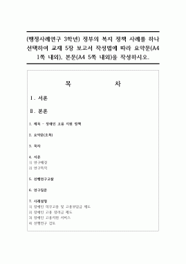 (행정사례연구 3학년) 정부의 복지 정책 사례를 하나 선택하여 교재 5장 보고서 작성법에 따라 요약문(A4 1쪽 내외), 본문(A4 5쪽 내외)을 작성하시오.-1페이지