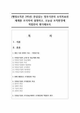 (행정조직론 3학년) 관심있는 정부기관의 조직목표와 체계를 조사하여 설명하고, 오늘날 조직환경에 적합한지 평가해보자.-1페이지