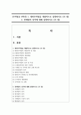 (무역법규 4학년) 1. 대외무역법을 개괄적으로 설명하시오 (15 점)-1페이지