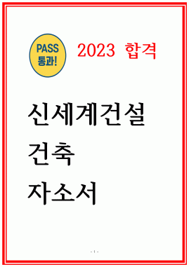 신세계건설 자소서 23년 건축직 합격-1페이지