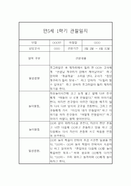 만5세반 1학기 유아 관찰일지 / 1학기 총평 (일상,놀이영역 관찰일지)-1페이지