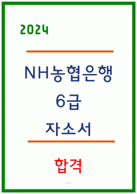 NH농협은행 6급 자소서 2024년 하반기-1페이지