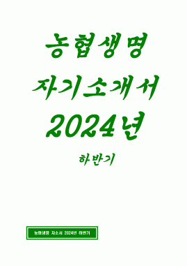 [농협생명 자기소개서] 2024년 농협생명 일반직 5급 자소서 농협생명 미래 지속가능한 농업 · 농촌의 발전을 위해 NH농협생명의 새로운 역할에 대해 기술하고, 이를 수행하기 위한 본인의 역할과 성공적인 추진을 위한 나만의 강점을 서술 자신에게 영향을 끼친 사건과 인물 등을 포함하여 본인이 가지고 있는 가장 중요한 가치관-1페이지