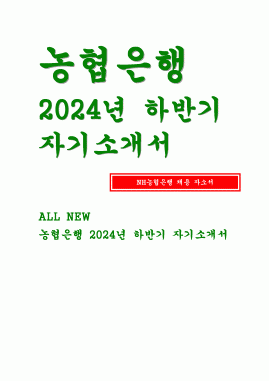 농협은행 자기소개서) 2024년 하반기 NH농협은행 자소서 농협은행에 지원하게 된 계기와 입행하기 위해 어떤 노력을 기울였는지 기술 가장 기억에 남는 디지털 콘텐츠나 플랫폼을 하나 선택하고 그 콘텐츠/플랫폼이 본인의 삶에 어떤 영향을 미쳤는지 설명 본인이 생각하는 본인의 가장 큰 단점이 무엇인지 설명-1페이지