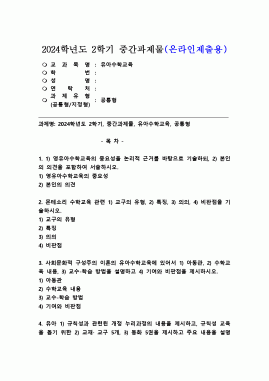 (2024학년도 2학기, 중간과제물, 유아수학교육, 공통형) 1. 1) 영유아수학교육의 중요성을 논리적 근거를 바탕으로 기술하되, 2) 본인의 의견을 포함하여 서술하시오. 2. 몬테소리 수학교육 관련 1) 교구의 유형, 2) 특징, 3) 의의, 4) 비판점을 기술하시오. 3. 사회문화적 구성주의 이론의 유아수학교육에 있어서 1) 아동관, 2) 수학교육 내용, 3) 교수-학습 방법을 설명하고 4) 기여와 비판점을 제시하시오. 4. 유아 1) 규칙성과 관련-1페이지