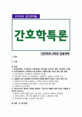 [간호학특론] 2024년 2학기 중간과제물, 1. 보건의료에서 시장정의와 사회정의의 차이점, 자유경쟁 시장에서 보건의료에서의 사회정의가 실현이 어려운 이유, 2. 기술화로 인한 전문화와 비인간화의 문제를 예방하기 위한 대안, 3. 의료소비자인 환자와 가족을 대변하는 간호사의 역할-1페이지