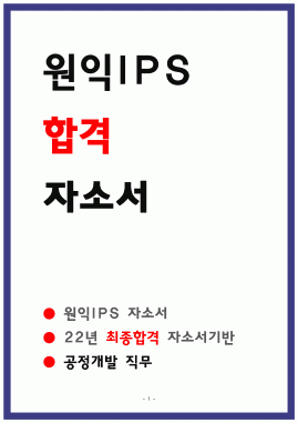 원익ips 원익아이피에스 공정개발 자소서-1페이지