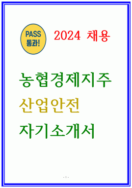 농협경제지주 산업안전 자소서-1페이지