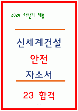 신세계건설 자소서 안전관리-1페이지