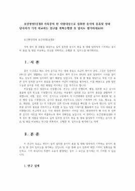 보건영양2공통B 가족중의 한 사람대상으로 섭취한 음식의 종류및 양과 당사자가 기억 비교하는 연구를 계획수행한 후 일치도 평가하세요00-1페이지