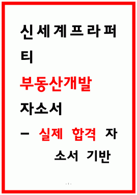 신세계프라퍼티 부동산개발 자소서-1페이지