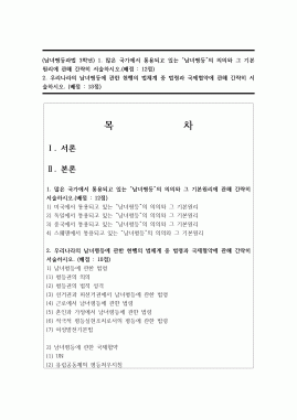 (남녀평등과법 3학년) 1. 많은 국가에서 통용되고 있는 “남녀평등”의 의의와 그 기본원리에 관해 간략히 서술하시오.(배점 : 12점)-1페이지