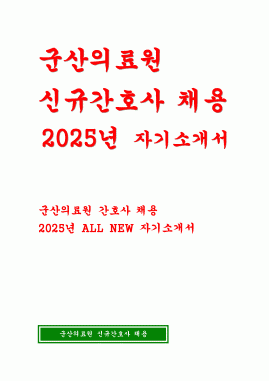 [군산의료원 자기소개서- 합격예문 군산의료원 신규간호사 자소서 지원분야와 관련된 본인의 보유 역량을 기술 직무수행을 통하여 문제해결능력을 발휘한 경험이 있으면 기술 직장인으로서의 직업윤리가 왜 중요한지 본인의 가치관을 중심으로 설명 우리 병원에 가장 부합된다고 판단되는 인재상을 기술-1페이지