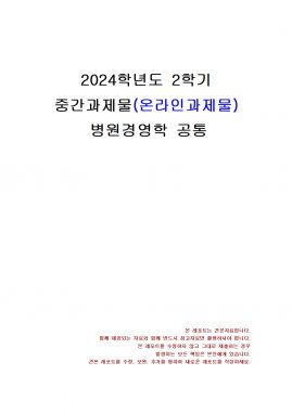 2024년 2학기 병원경영학 중간시험과제물 공통(일반기업과 비교하여 병원조직의 특성 등)-1페이지