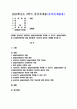 (2024학년도 2학기, 중간과제물, 세법, 공통형) 납세자의 입장에서 실질과세원칙을 주장할 수 있는지, 실질과세원칙 및 조세회피목적에 대한 해석론에 기초하여 본인의 견해를 제시할 것-1페이지