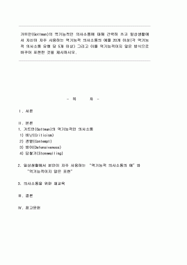 가트만(Gottman)의 역기능적인 의사소통에 대해 간략히 쓰고 일상생활에서 자신이 자주 사용하는 역기능적 의사소통의 예를 20개 이상(각 역기능적 의사소통 유형 당 5개 이상) 그리고 이를 역기능적이지 않은 방식으로 바꾸어 표현한 것을 제시하시오.결혼과 가족 과제-1페이지