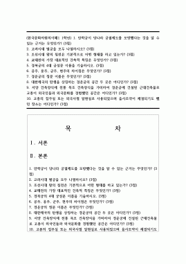 (한국문화자원의이해1 1학년) 1. 안학궁이 당나라 궁궐제도를 모방했다는 것을 알 수 있는 근거는 무엇인가? (3점)-1페이지