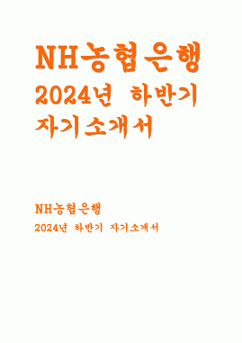 NH농협은행 자기소개서 - 2024년 합격예문 농협은행 자소서 농협은행에 지원하게 된 계기와 입행하기 위해 어떤 노력을 기울였는지 기술해 주세요. 또한 본인만의 농협은행 입행 후 목표와 포부를 기술 장 기억에 남는 디지털 콘텐츠나 플랫폼을 하나 선택하고 그 콘텐츠/플랫폼이 본인의 삶에 어떤 영향을 미쳤는지 설명-1페이지