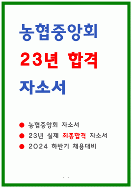 농협중앙회 자소서 23년 합격-1페이지