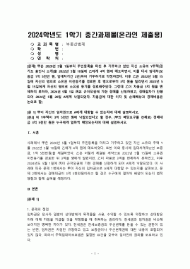 부동산법제_중간 과제 임차권의 대항력과 배당에 대한 구체적인 설명을 통해 각 사례에 적합한 법적 판단-1페이지