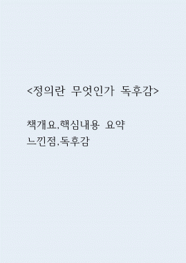 정의란 무엇인가 독후감 (정의란 무엇인가 책개요,핵심내용 요약,느낀점,독후감)-1페이지