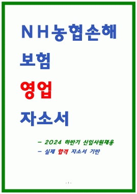 NH농협손해보험 자소서 24하반기 영업-1페이지