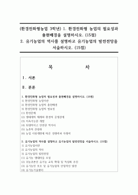 (환경친화형농업 3학년) 1. 환경친화형 농업의 필요성과 출현배경을 설명하시오. (15점)-1페이지