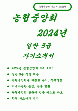 (농협중앙회 자기소개서) 2024년 농협중앙회 일반5급 자소서 합격예문 농협중앙회를 지원한 동기는 무엇이며, 본인이 직무수행의 역량을 갖추기 위해 노력(경험)한 점과 이를 통해 본회에 기여할 수 있는 방안 미래 지속가능한 농업·농촌의 발전을 위해 농협중앙회의 새로운 역할에 대해 기술하고, 이를 수행하기 위한 본인의 역할과 성공적인 추진을 위한 나만의 강점-1페이지